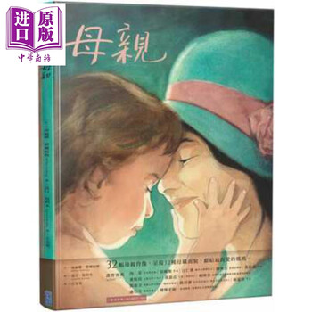 母亲 港台原版 亲子绘本 精装 全彩印刷 美的启蒙