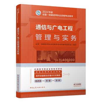 一建教材2022 一级建造师教材：通信与广电工程管理与实务   中国建筑工业出版社