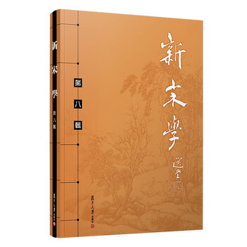 新宋学（第八辑）