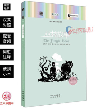 丛林故事 中英汉对照双语读物图书籍小学初中生高中学生世界名著小说 中译 包邮