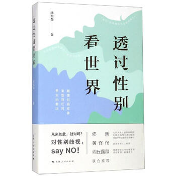 透过性别看世界