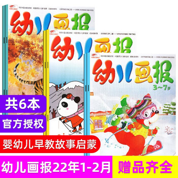【每期更新】幼儿画报杂志2021年现货速发 3-7岁红袋鼠 宝宝启蒙母婴亲子睡前故事 早教智力开发童 2022年1-2月合刊