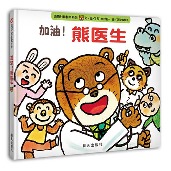 信谊宝宝起步走-加油，熊医生/动物村翻翻书系列