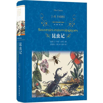 正版 昆虫记 （法）法布尔 译林 9787544775830