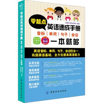 零起点英语速成手册：音标 单词 句子 会话一本就够 创想外语研发团队 9787506499767 中