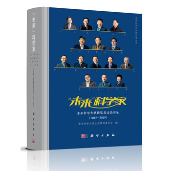 未来科学家——未来科学大奖获奖者访谈实录（2016—2019）