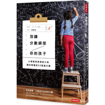 台版 别让分数绑架你的孩子 心理教育家写给父母关于教养的33张处方笺心理家庭教育子 书