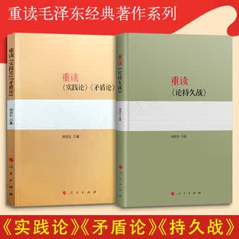重读论持久战+实践论矛盾论2022新版 原版原文杨信礼著人民出版社毛泽东选集文集箴言毛主席思想语录经典著作党政书籍