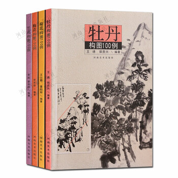 国画书籍 构图100例 牡丹 菊花 兰花 梅花 套装4册 中国传统绘画技法书籍 画集 河南美术