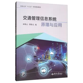 交通管理信息系统原理与应用
