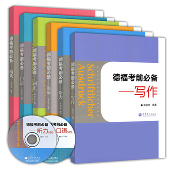 德语德福考前必备词汇+口语+听力+写作+语法+阅读共六本 TestDaf 德福考试资料 德福备考