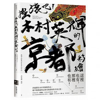 台版 摇滚吧 木村英辉的京都彩绘 漫画油画大师作品集艺术绘画设计 幸福文化