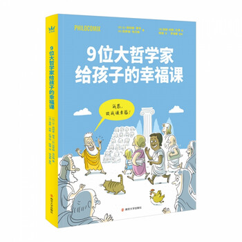 9为大哲学家给孩子的幸福课