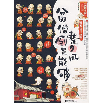 贫僧倒是能够整2两: 郁闷的人都应该看的爆笑大杂烩 嘿嘿　选编【正版书】