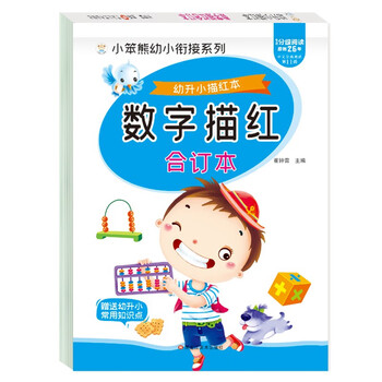 小笨熊 幼升小描红本 数字描红合订本