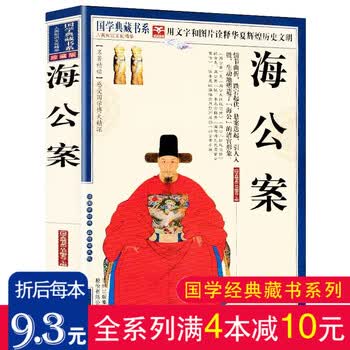 【正版包邮】海公案(珍藏版) 国学典藏书系