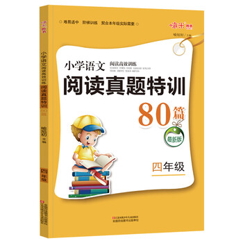 小学语文阅读真题特训80篇 2021年最新升级阅读高效训练上下册 人教版小学四年级专项阅读理解指导作文短文练习题