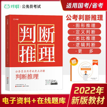 对啊网2022国家公务员考试行测教材 申论教材  2022全国通用版 适用国考省考 判断推理
