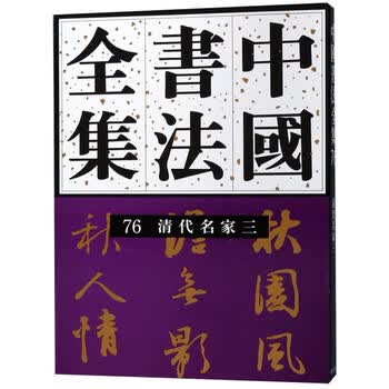 中国书法全集（76）：清代名家3