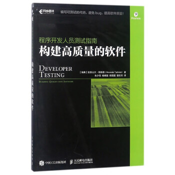 程序开发人员测试指南(构建高质量的软件)