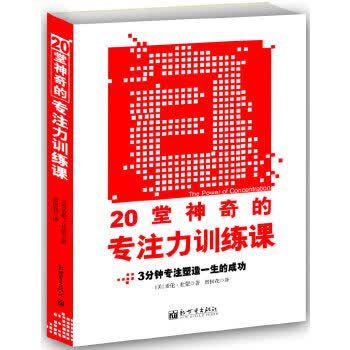 20堂神奇的专注力训练课---3分钟专注塑造一生的成功【正版图书】
