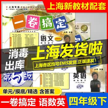 2022版一卷搞定四年级下 语文+数学+英语 四年级第二学期/4年级下第5版上海专用与上海新教材配套 摸底单元期中期末测试卷各区真卷