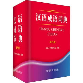 汉语成语词典 双色版