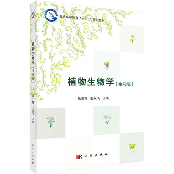 植物生物学（全彩版）