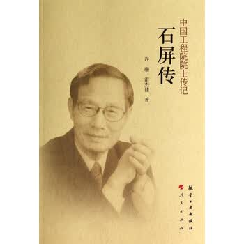 石屏传/中国工程院院士传记