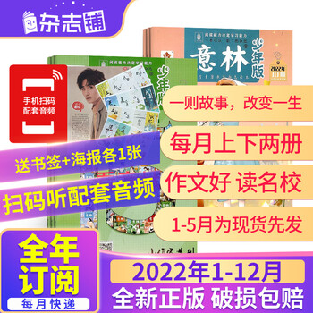 【全年包邮】意林少年版杂志订阅 2022年1月-2022年12月共24期 杂志铺 中小学生励志文学