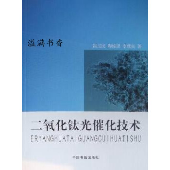 二氧化钛光催化技术 崔玉民，陶栋梁，李慧泉著 中国书籍出版社