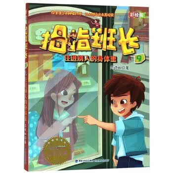 拇指班长9：住进别人的身体里（彩绘版）