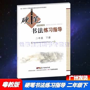 2021春粤教版硬笔书法练习指导2二年级下册小学语文教材同步字帖人教版部编版通用版广东教育出版社