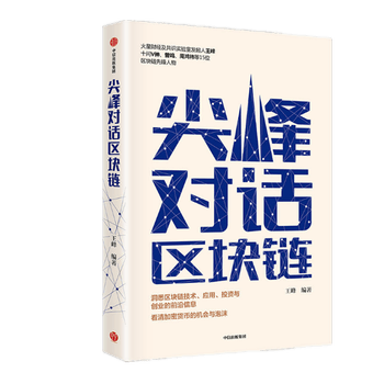 尖峰对话区块链