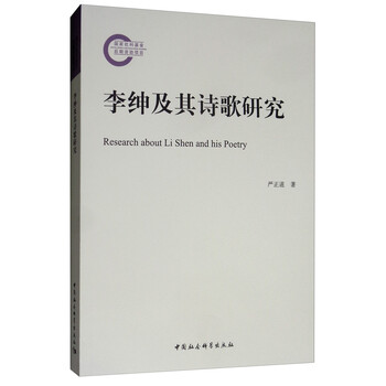 李绅及其诗歌研究