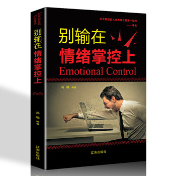 正版 别输在情绪掌控上9787545144116
