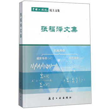 张福泽文集/中国工程院院士文集