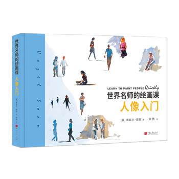世界名师的绘画课：人像入门