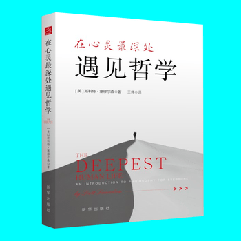 在心灵最深处遇见哲学 斯科特塞缪尔森著 哲学普及通俗读物 露脊线装 新华出版社