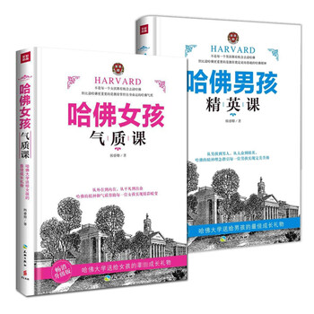  哈佛男孩精英课+哈佛女孩气质课 2册 升级版 亲子家教 培育男孩女孩 家庭育儿书籍 