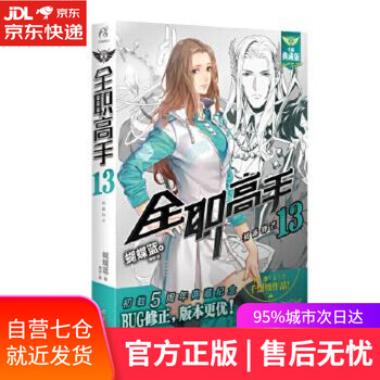 【正版图书】全职高手13 初露锋芒 蝴蝶蓝 羊城晚报出版社