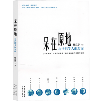 呆在原地：与世纪学人面对面