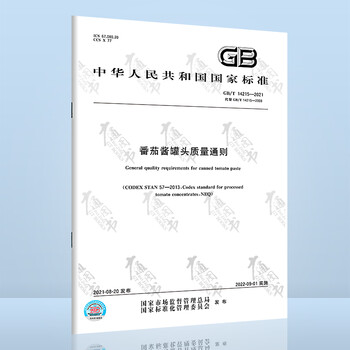 GB/T 14215-2021番茄酱罐头质量通则