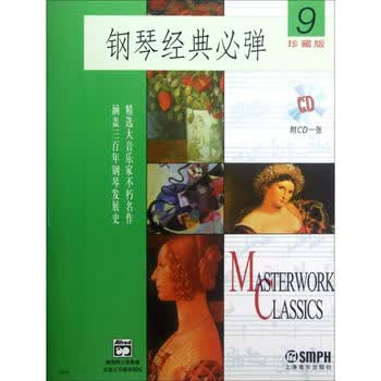 钢琴经典必弹 9 珍藏版