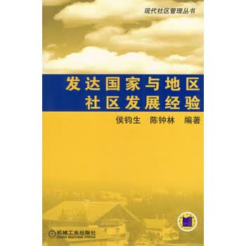 发达国家与地区社区发展经验【正版图书】