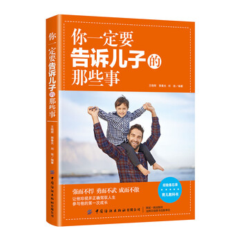 你一定要告诉儿子的那些事9787518061976中国纺织王晓辉，郭春光， 刘俊