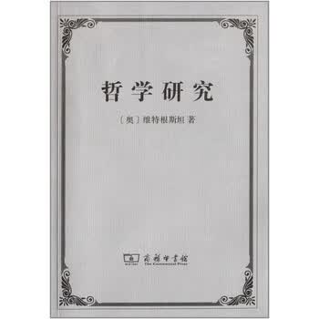 哲学研究(韩林合译)