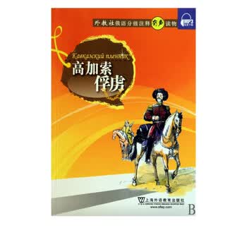 高加索俘虏(外教社俄语分级注释有声读物)