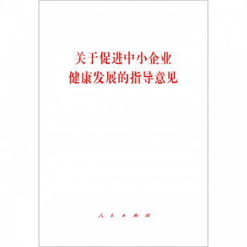 关于促进中小企业健康发展的指导意见