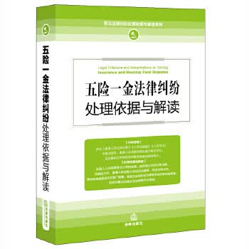 五险一金法律纠纷处理依据与解读